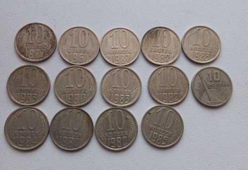 Монеты СССР 10 коп. 14 монет разных годов