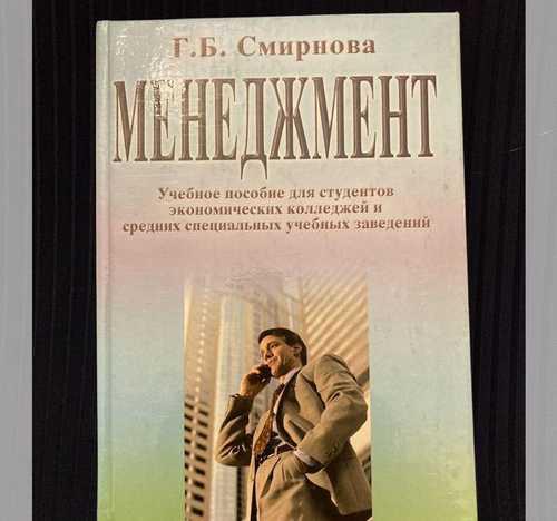 Г.Б.Смирнова Менеджмент