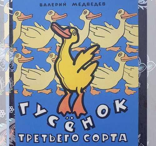 Детская книжка Гусенок третьего сорта