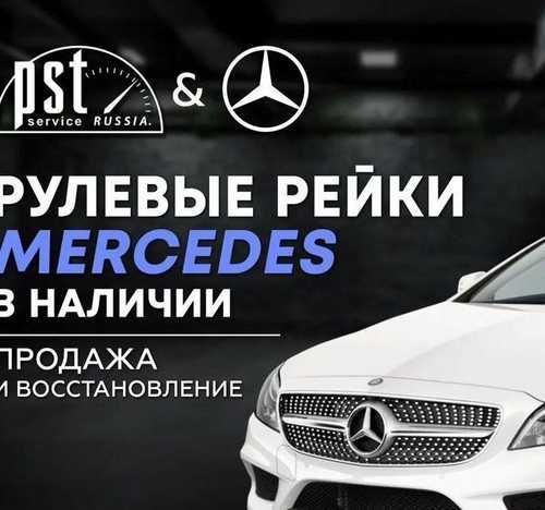 Рулевая рейка Mercedes в наличии