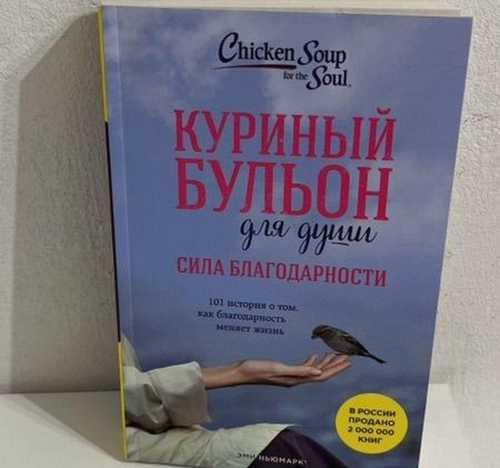 Книга Куриный бульон для души, сила благодарности