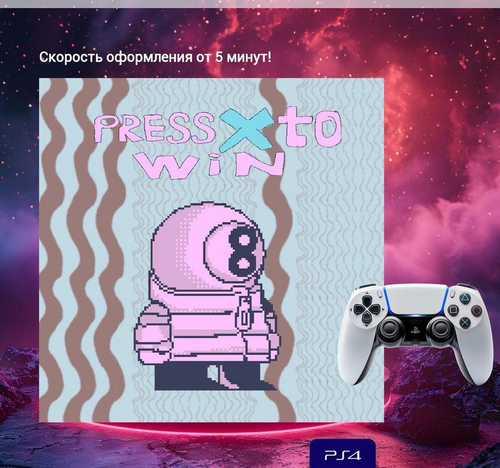 Press "X" to win ps4 и ps5