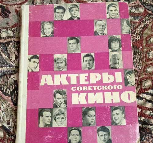 Книга Актеры советского кино. Выпуск 2 1966 г