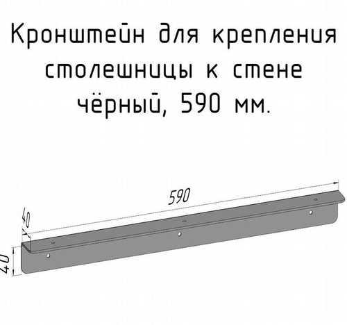 Кронштейн уголок 590 мм для столешницы барной стойки усиленный для крепления к стене черный