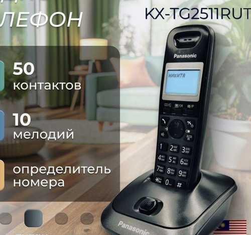 Радиотелефон Panasonic KX-TG2511RUT