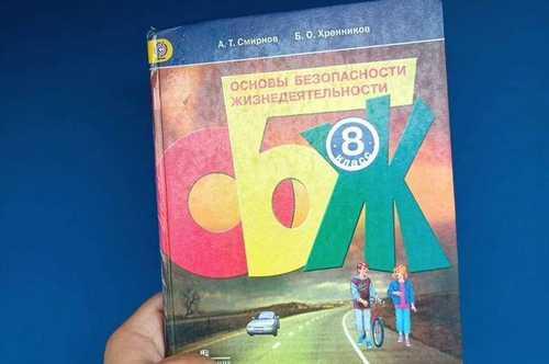 Обж 8 класс Смирнов, Хренников