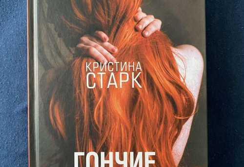 Гончие Лилит, Кристина Старк