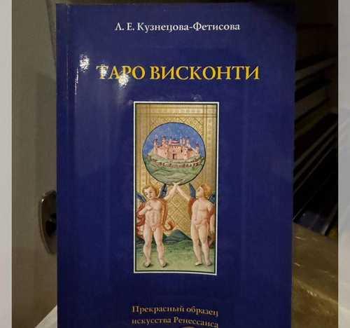 Книга "Таро Висконти", Кузнецова-Фетисова, новая