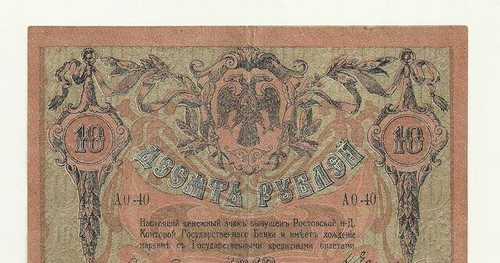 Ростов Деникин 10 рублей 1918 в.з. вензель XF