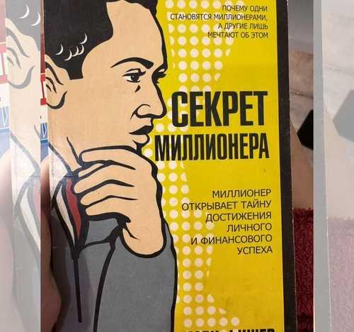 Секрет миллионера