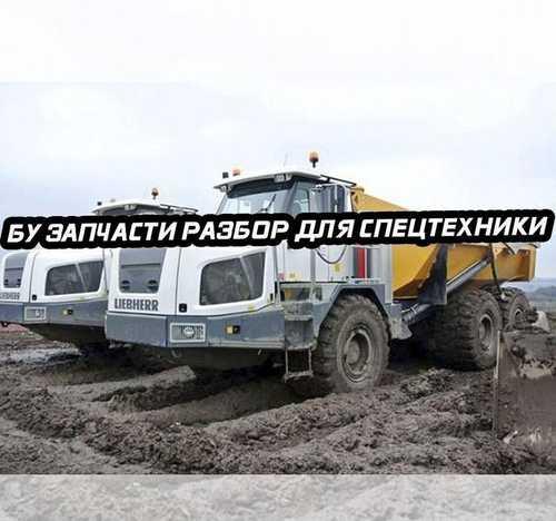 Запчасти Liebherr бу Разбор