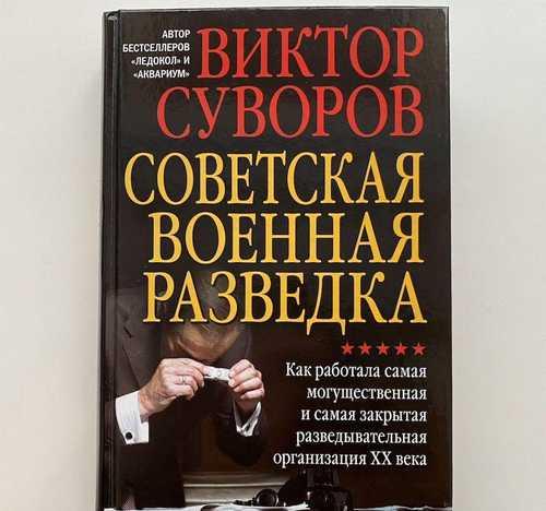 Виктор Суворов. Советская военная разведка