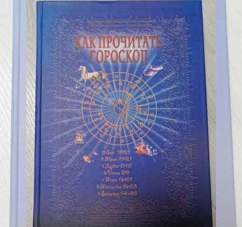 Величко Как прочитать гороскоп