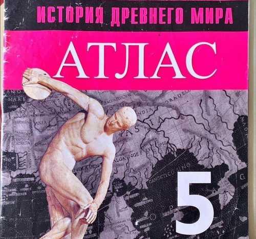 Атлас по истории 5 класс(История древнего мира)