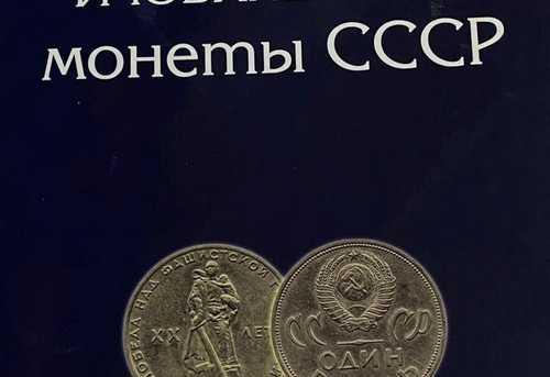 Юбилейные монеты СССР набор 64 штук