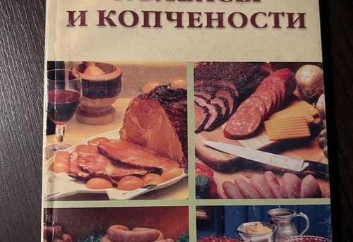 Кулинарная книга "Домашние колбасы и копчености"