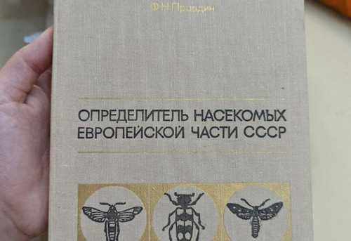 Определить насекомых европейской части СССР