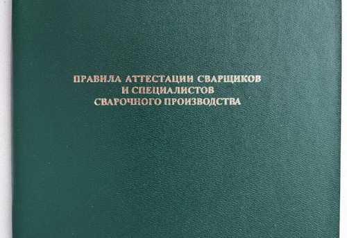 Правила аттестации сварщиков и специалистов