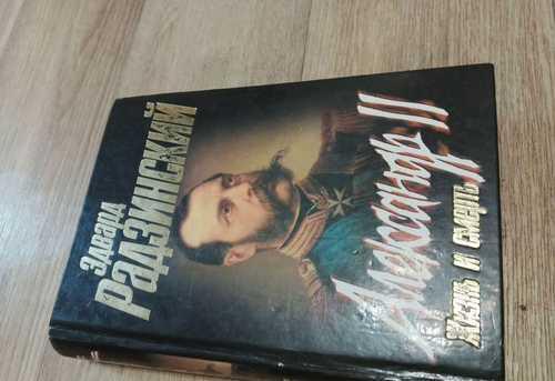 Книга Александр 2,автор Э. Радзинский