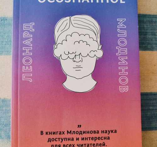 Неосознанно. Леонард Млодинов
