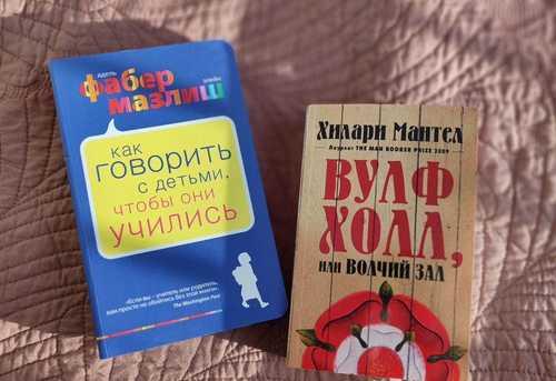 Книги Фабер Мазлиш, Хилари Мантел