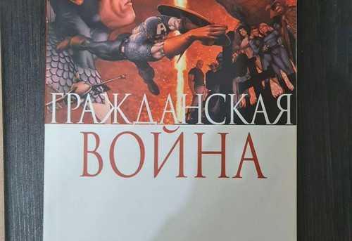 Гражданская война комикс marvel