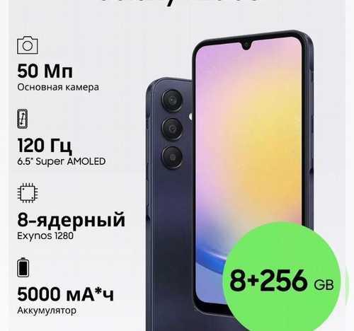 Samsung Galaxy A25, 8/256 ГБ