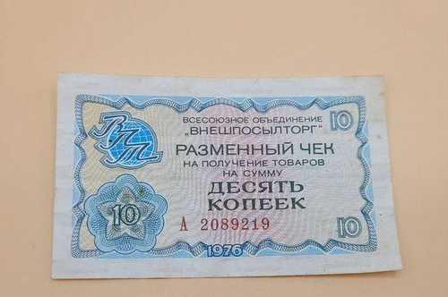 10 копеек 1976 Разменный чек Внешпосылторг СССР