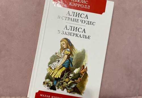 Книга. Льюис Кэрролл "Алиса в стране чудес"