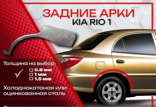 Ремонтные арки на KIA RIO 1