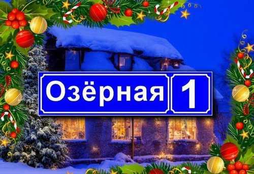 Табличка с названием улицы и номером дома