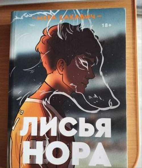 Книга Лисья нора Сакавич