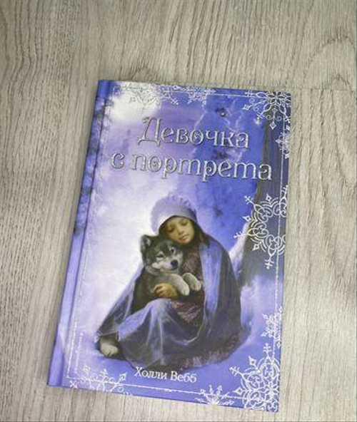 Книги Холли Вебб