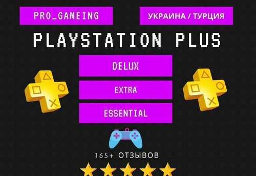 Подписка PS Plus Максимальная PS4 & PS5