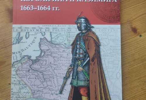 Московский поход короля Яна II Казимира 1663-1664