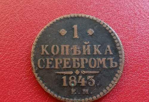 Монета 1 копейка 1843