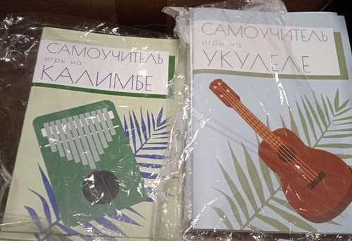 Самоучитель Игры Калимба, Укулеле, Губная Гармошка