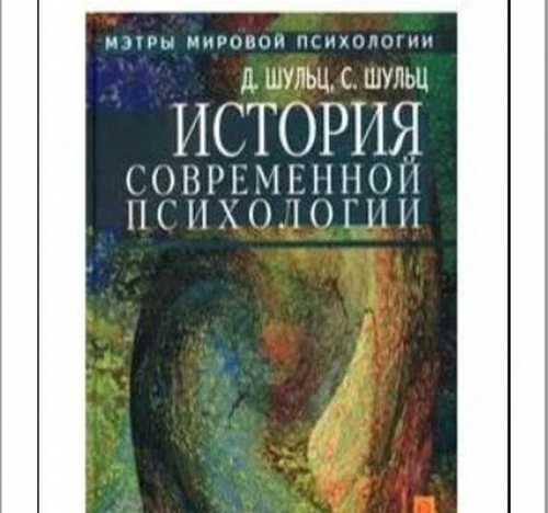 История современной психологии Д. Шульц, С.Шульц и