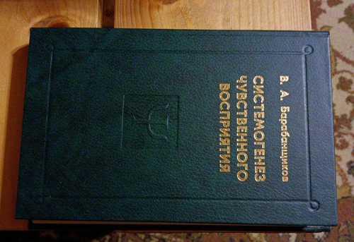 Барабанщиков В. Системогенез чувственного воспитан