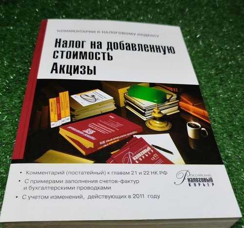 Налог на добавленную стоимость. Акцизы