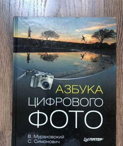 Книга. Новая. Азбука цифрового фото.В.Мураховский