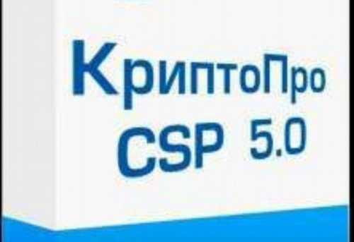 Крипто про 5.0 все версии лицензия (ключ)