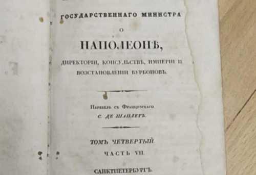 Записки о Напалеоне том 7 1834 годь