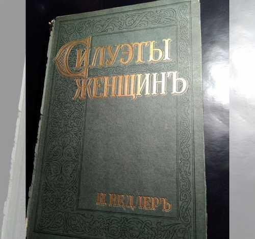 Книга Н.Недлер Силуэты женщин 1919