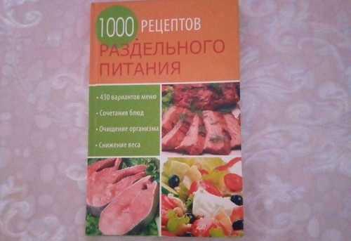 1000 рецептов раздельного питания