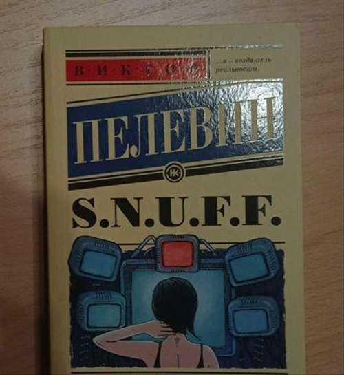 Виктор Пелевин «S.N.U.F.F»