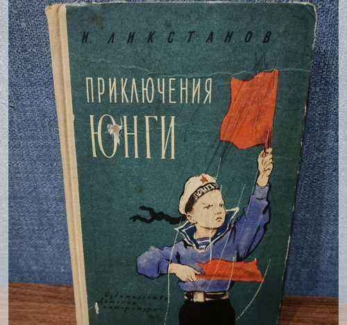 Ликстанов Приключения юнги, 1967