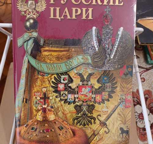 Книга "Русские цари"