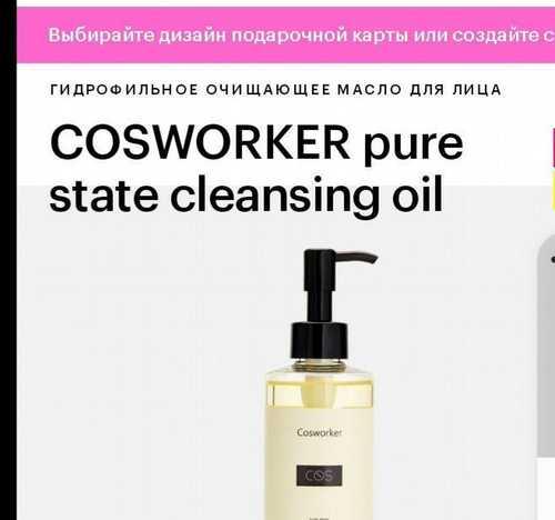 Гидрофильное масло для лица cosworker