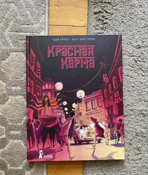 Графический роман «Красная Карма» Э. Симон, Гомон